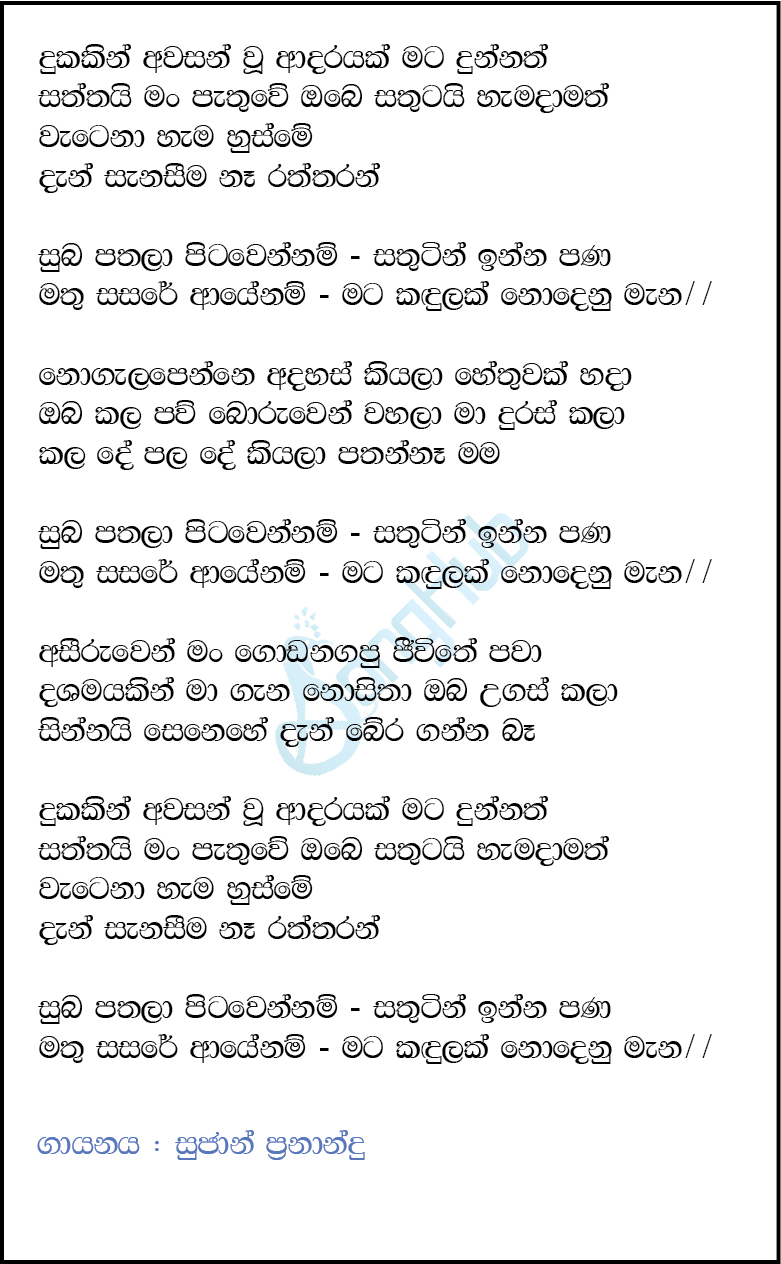 Dukakin Awasan Wu (Suba Pathala) Lyrics