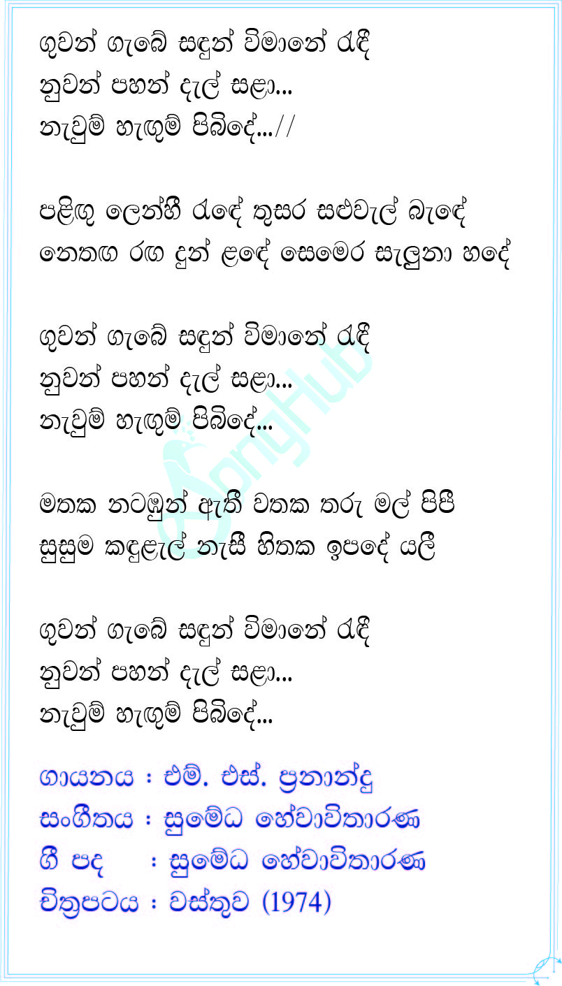 Guwan Gabe Sandun Vimane Radi Song Sinhala Lyrics