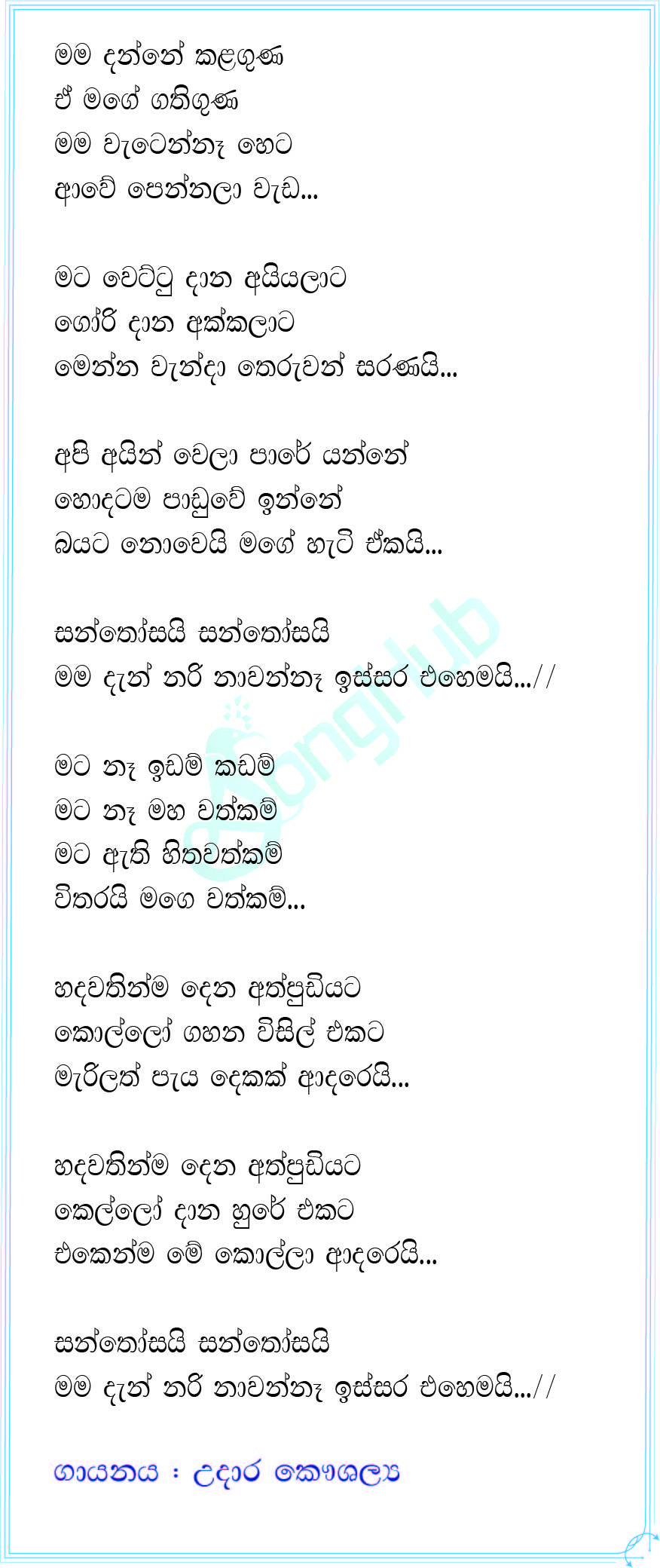 Santhosai (Sindu Kamare) Song Sinhala Lyrics