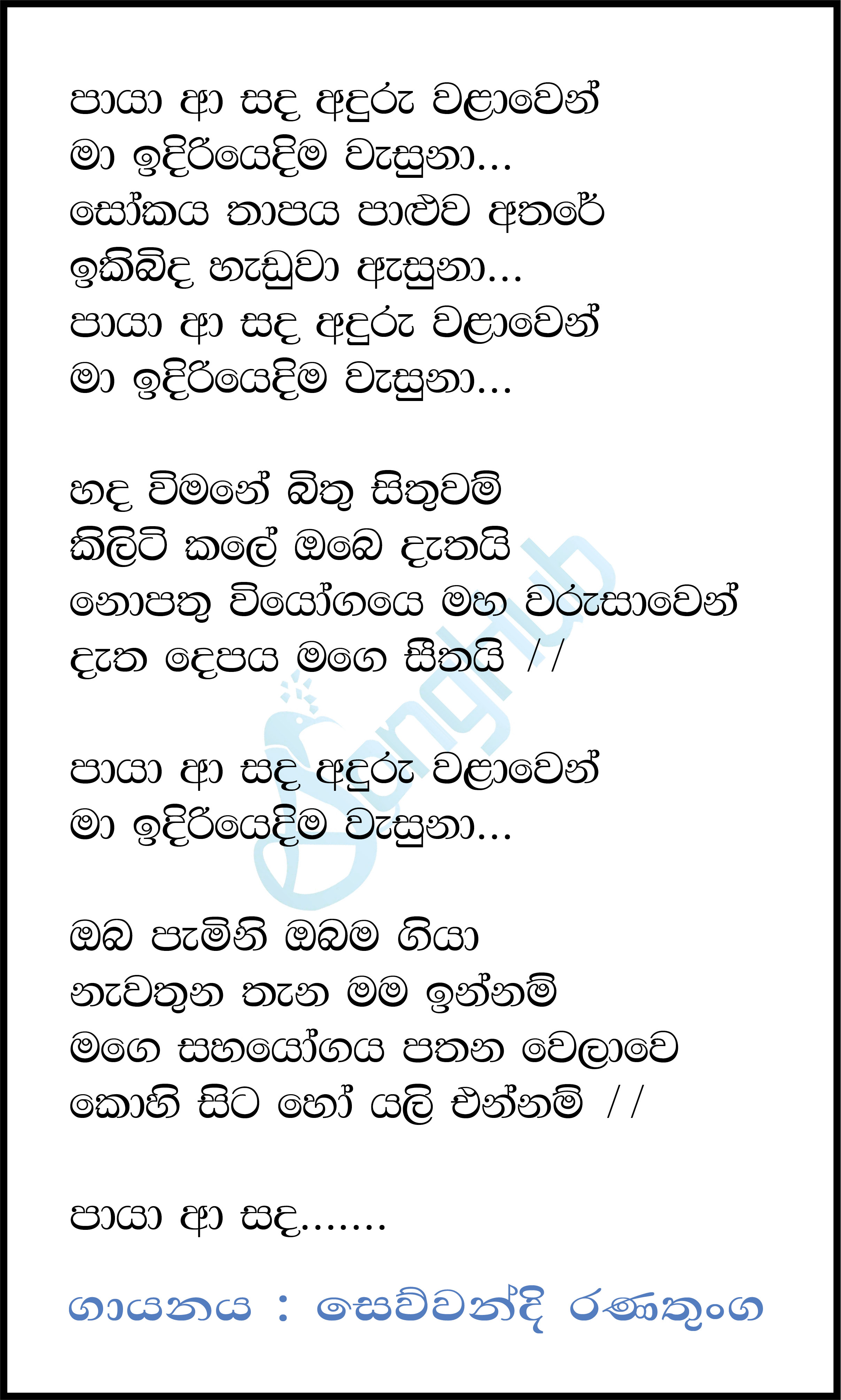 Paya Aa Sanda Aduru Walawen (Sindu Kamare) Song Sinhala Lyrics