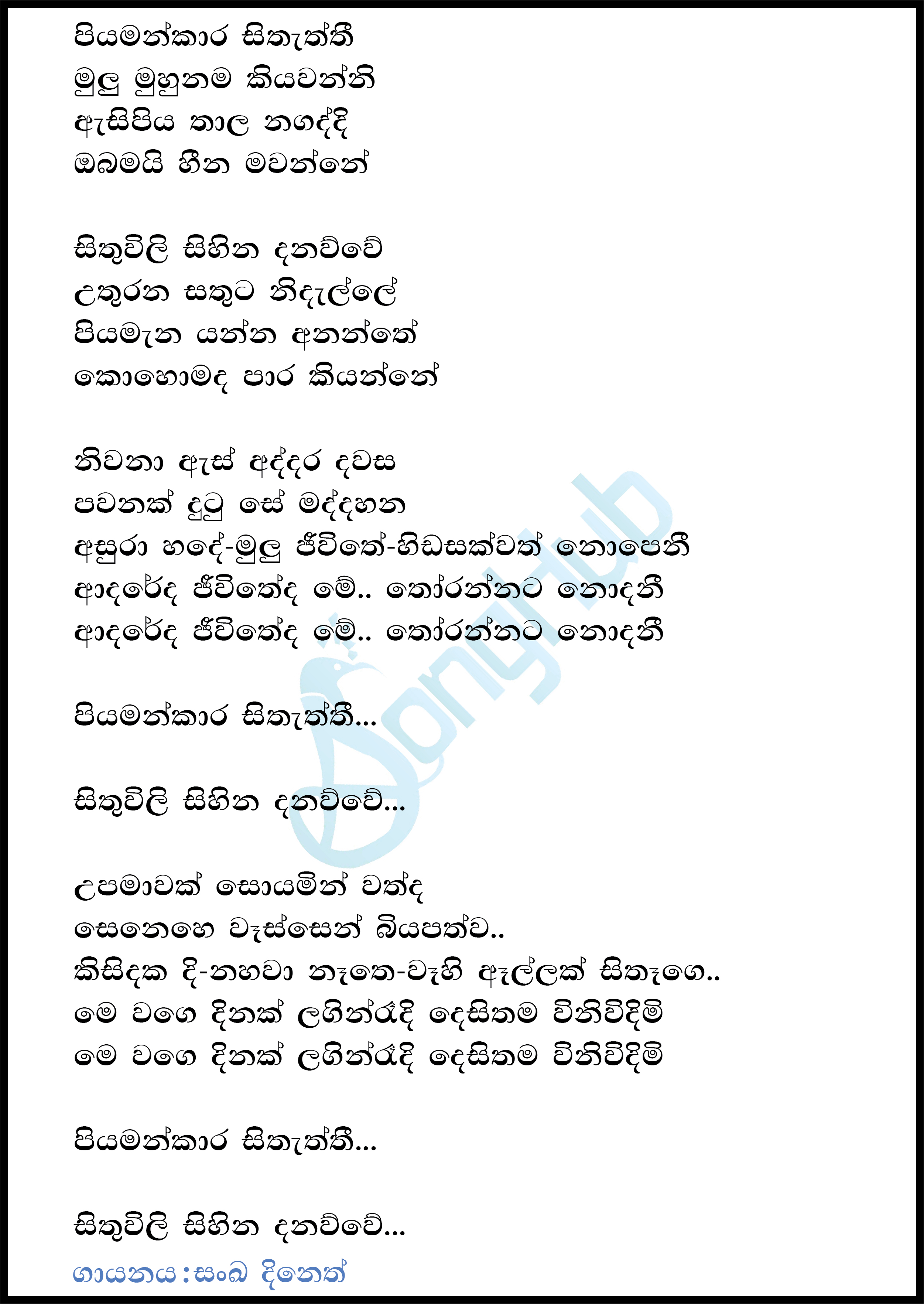Piyamankara Sithaththi (Sindu Kamare) Song Sinhala Lyrics