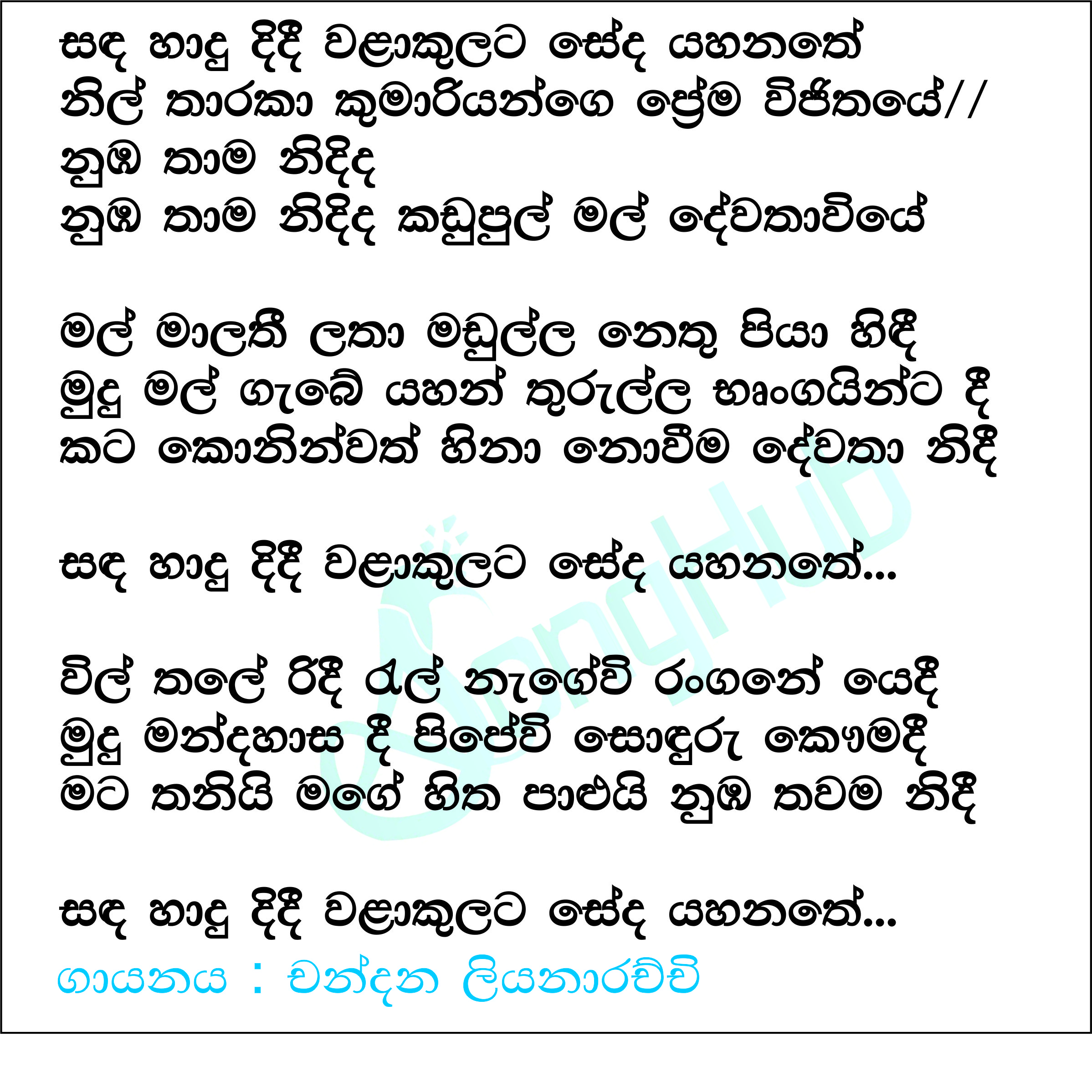 Sanda Hadu Didi (Sindu Kamare) Song Sinhala Lyrics