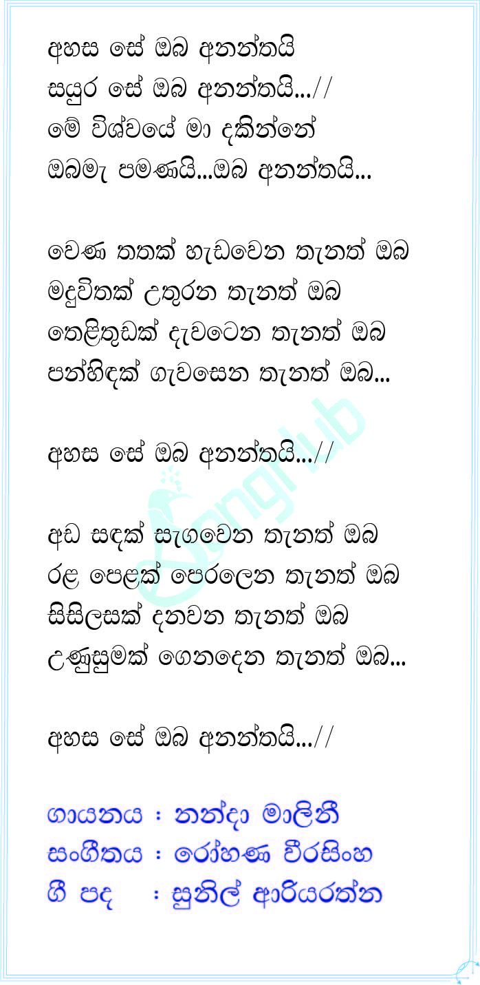 Ahasa Se Oba Ananthai (Ma Nowana Mama) Song Sinhala Lyrics