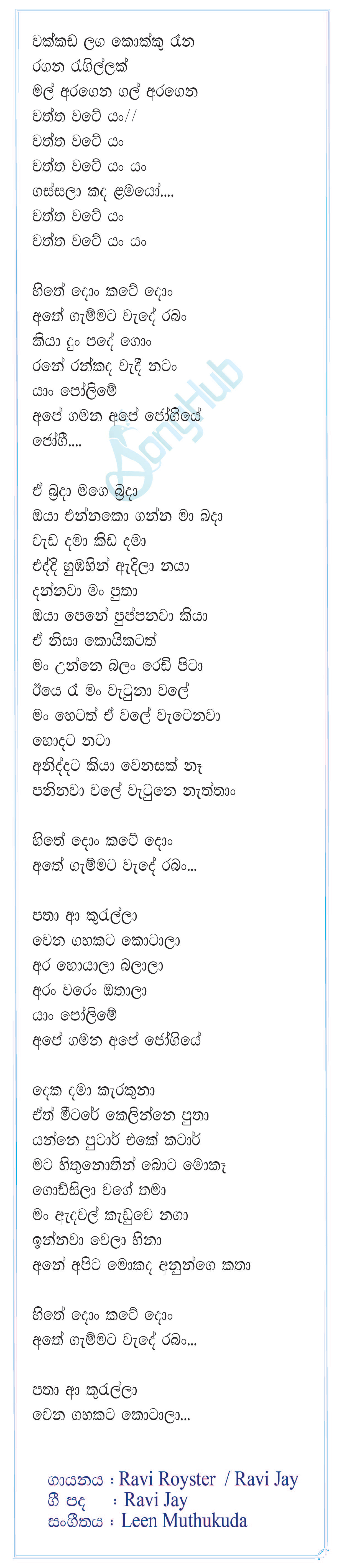 Jogi Song Sinhala Lyrics