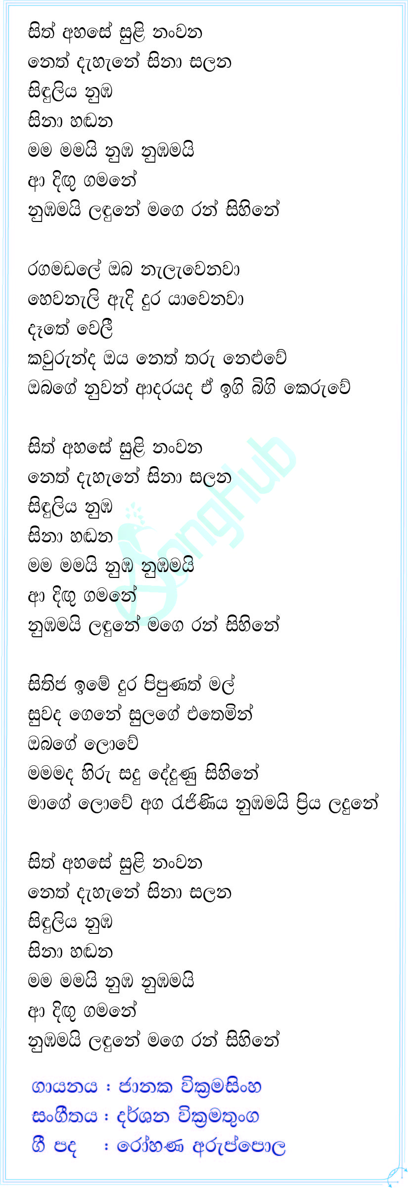 Sith Ahase Song Sinhala Lyrics
