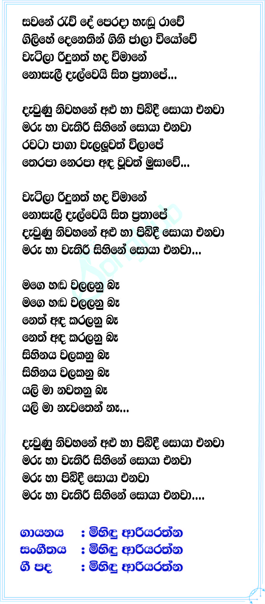 Sihine Soya Enawa (City of Music) Song Sinhala Lyrics