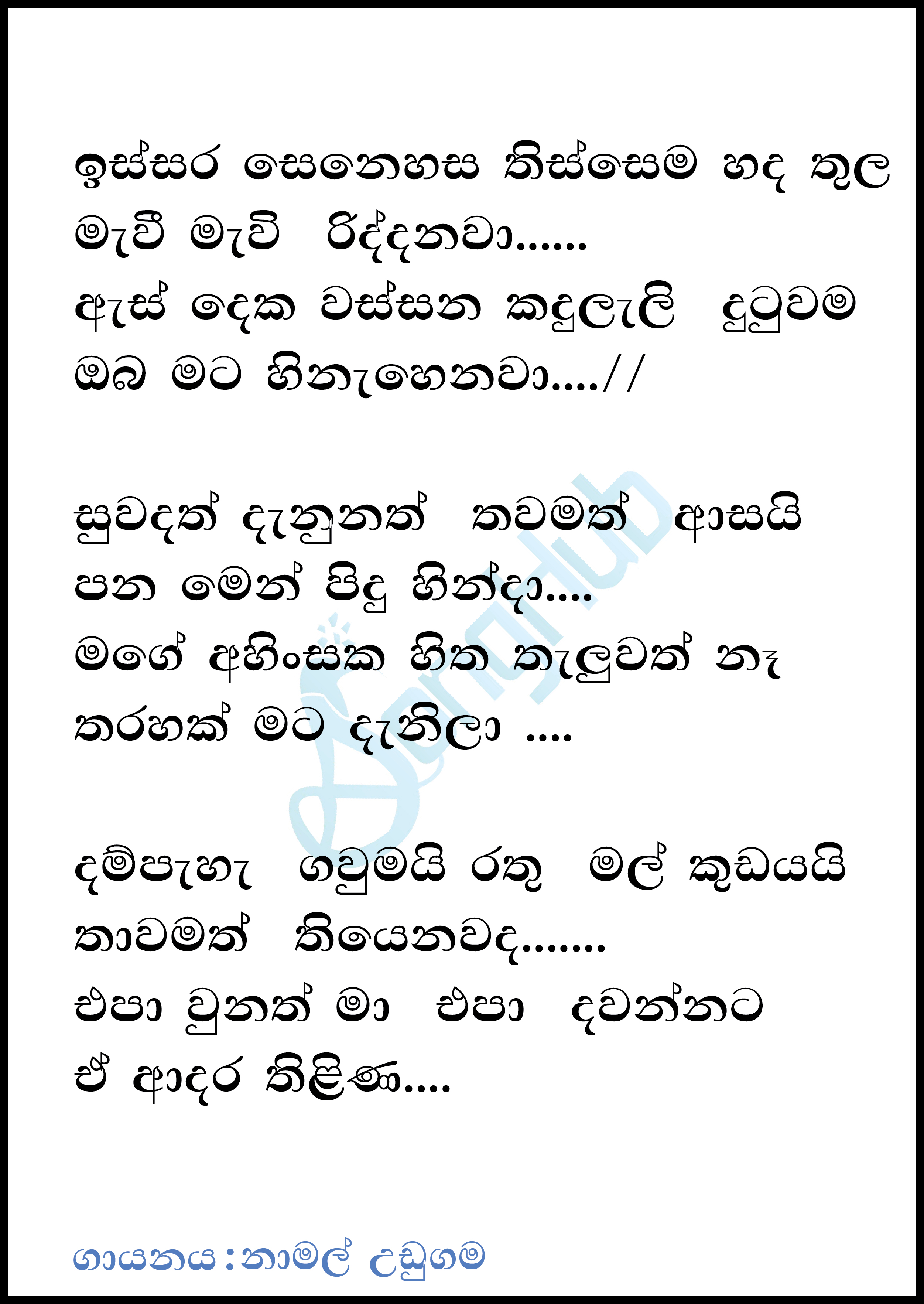 Issara Senehasa (Sparsha) Song Sinhala Lyrics