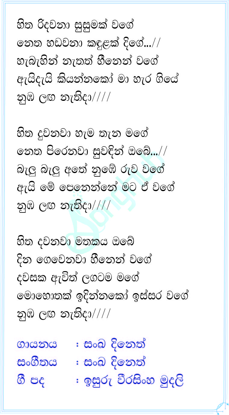 Hitha Ridawana (Cover) Song Sinhala Lyrics
