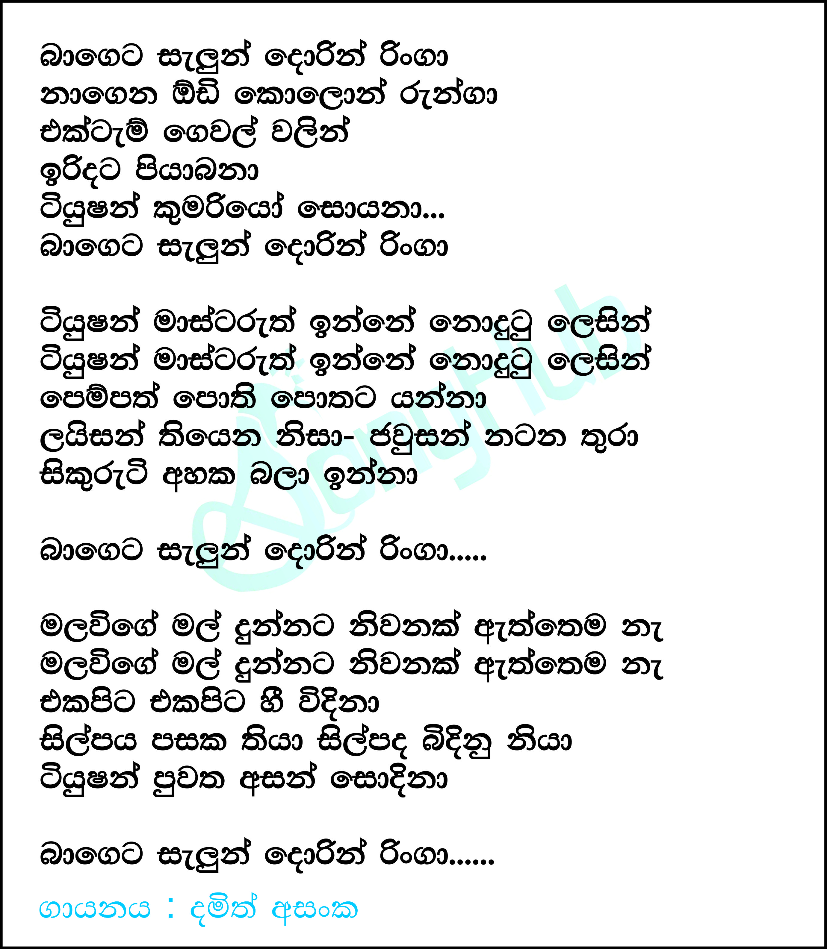 Bageta Salun Dorin Ringa (Sindu Kamare) Song Sinhala Lyrics