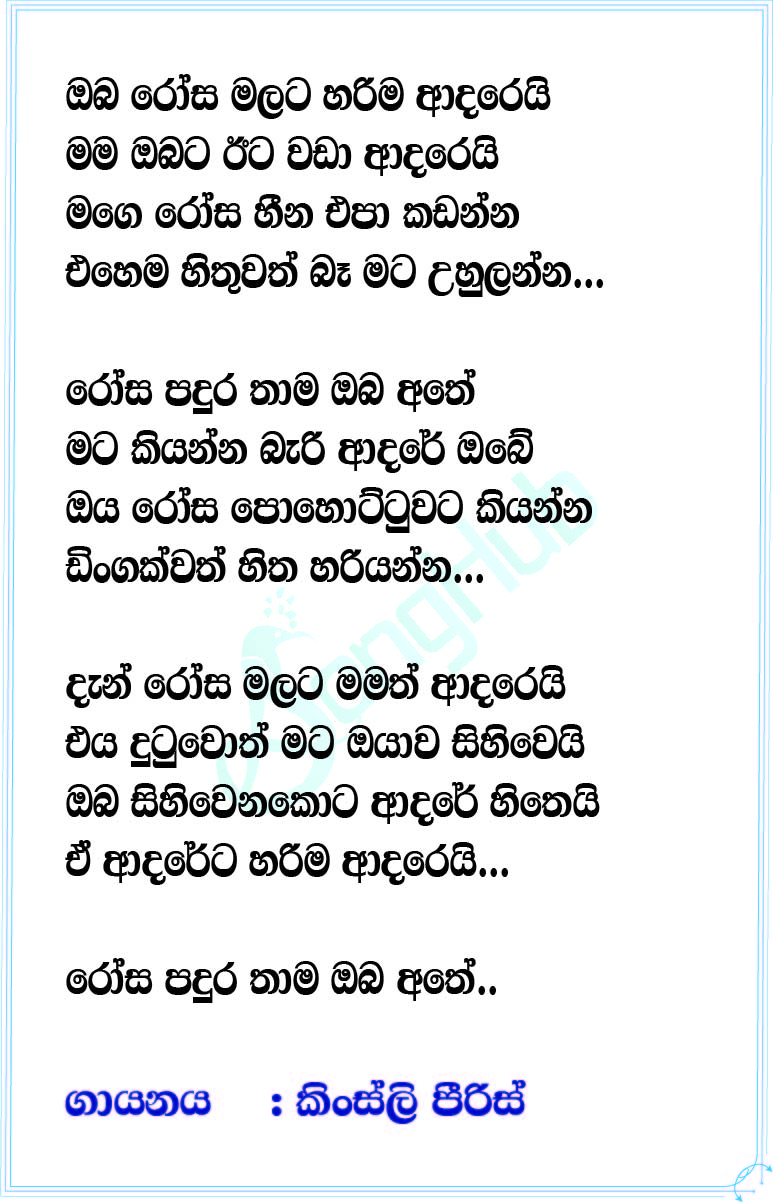 Rosa Padura Thama Oba Athe (Cover) Song Sinhala Lyrics