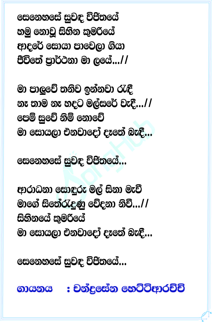 Senehase Suwanda Vijithaye (Sindu Kamare) Song Sinhala Lyrics