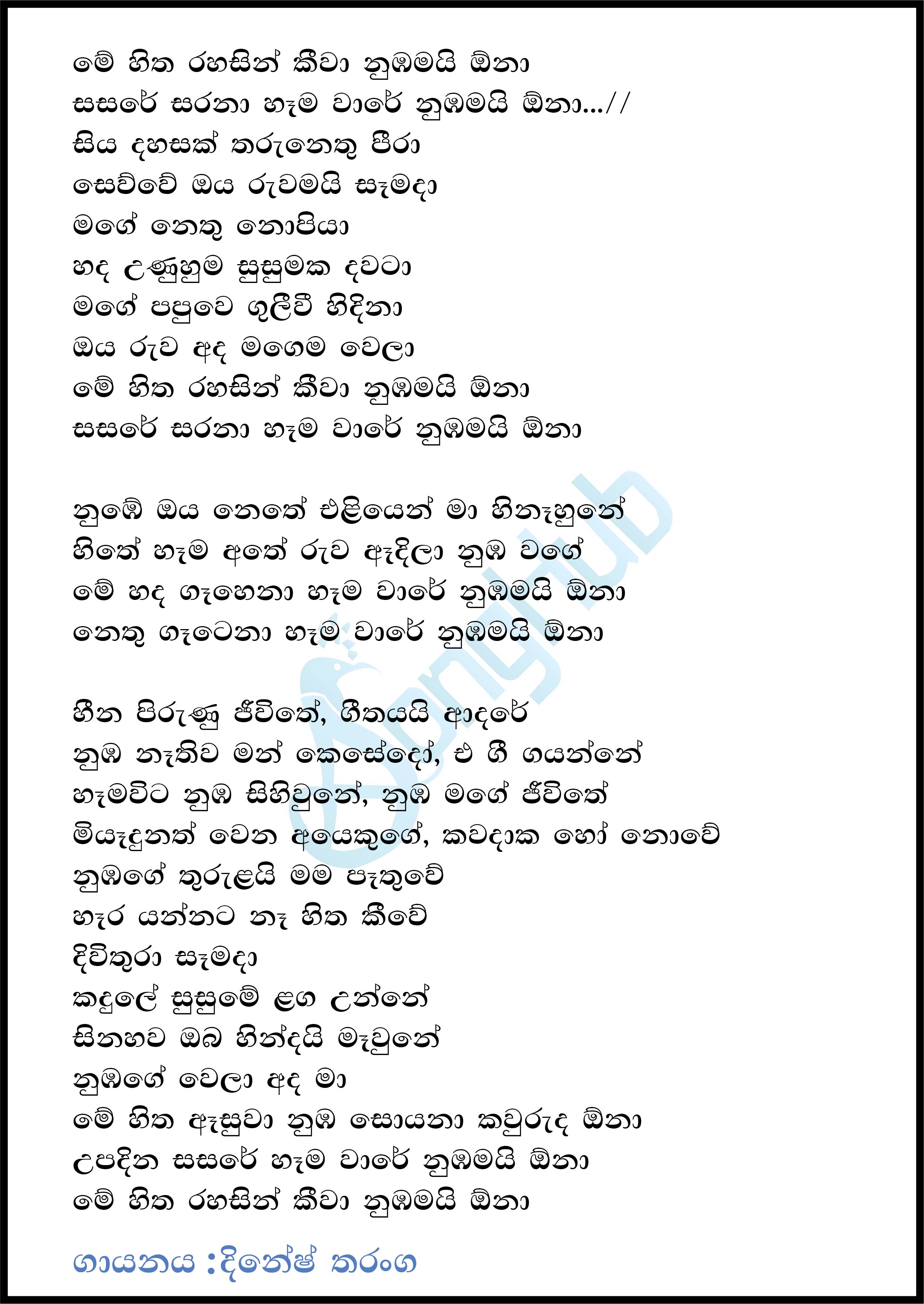 Me Hitha Rahasin Keewa (Sindu Kamare) Song Sinhala Lyrics