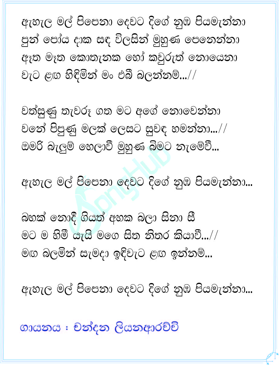 Ahala Mal Pipena Dewata Dige (Sandaru Suyamaya) Song Sinhala Lyrics