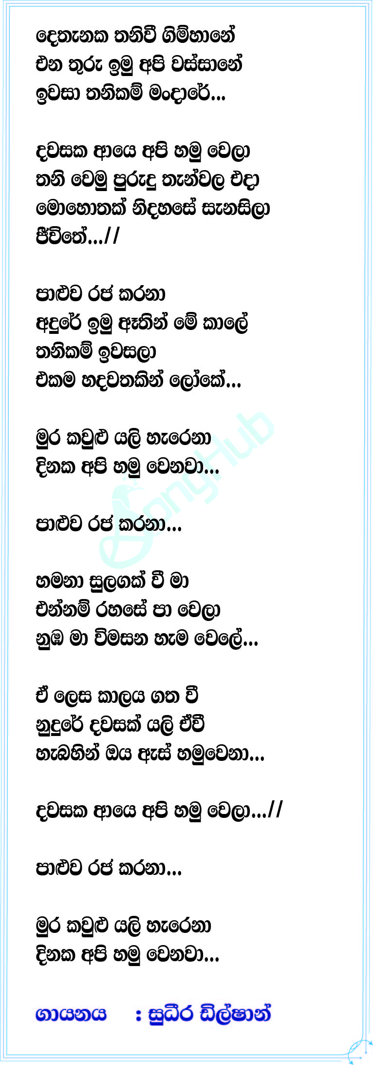 Dawasaka Aye Api Hamuwela (Paluwa Rajakarana) Song Sinhala Lyrics