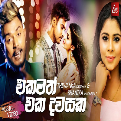 Mathakaya Athura (Ekamath Eka Dawasaka) Song Sinhala Lyrics