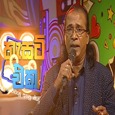 Mage Jeewithe Pura (Cassette Eka) Song Sinhala Lyrics