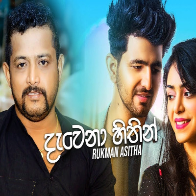 Hitha Hadan Inne Kohoma (Dewena Hithin) - Rukman Asitha Mp3 Download