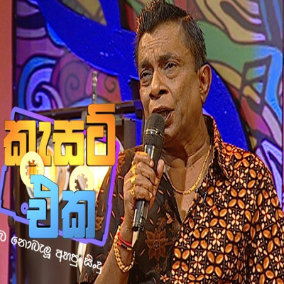Ruwal Nawen Goda Bahala (Cassette Eka) Song Sinhala Lyrics