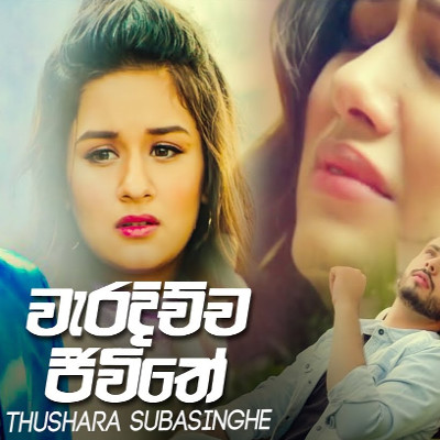 Waradichcha Jeevithe Song Sinhala Lyrics