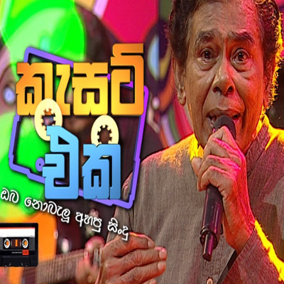 Pem Banda Sith Banda (Cassate Eka) Song Sinhala Lyrics