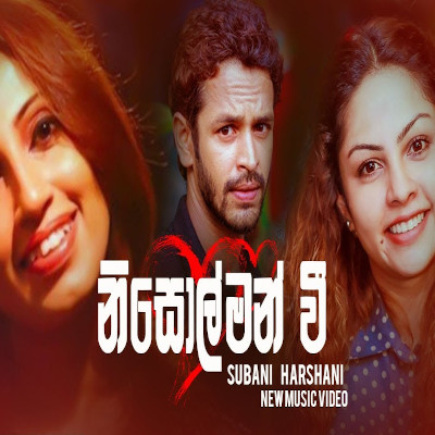 Subani Harshani Mp3 Songs | Subani Harshani Songs Mp3 Download ~ SongHub.lk