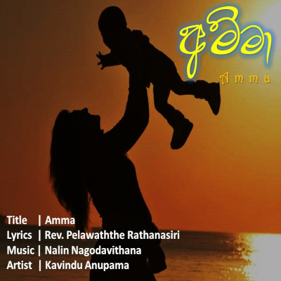 Amma Song Sinhala Lyrics