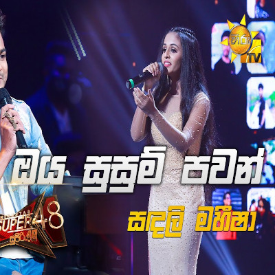 Oya Susum Pawan (Hiru Stars) Song Sinhala Lyrics