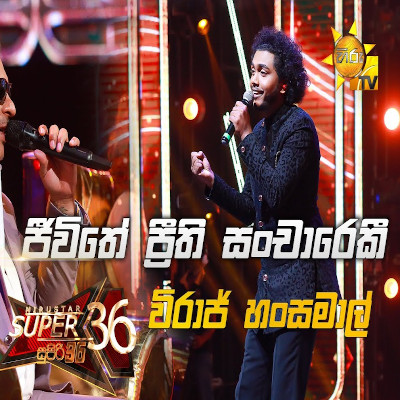 Jeewithe Preethi Sanchareki Lowe (Hiru Stars) - Viraj Hansamal Mp3 Download