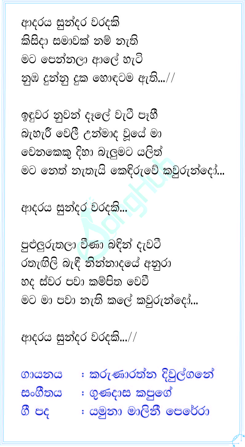 Adaraya Sundara Waradaki (Cover) Song Sinhala Lyrics