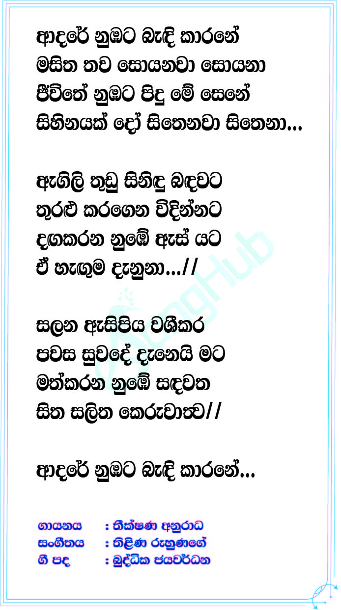 Adare Sihina Song Sinhala Lyrics