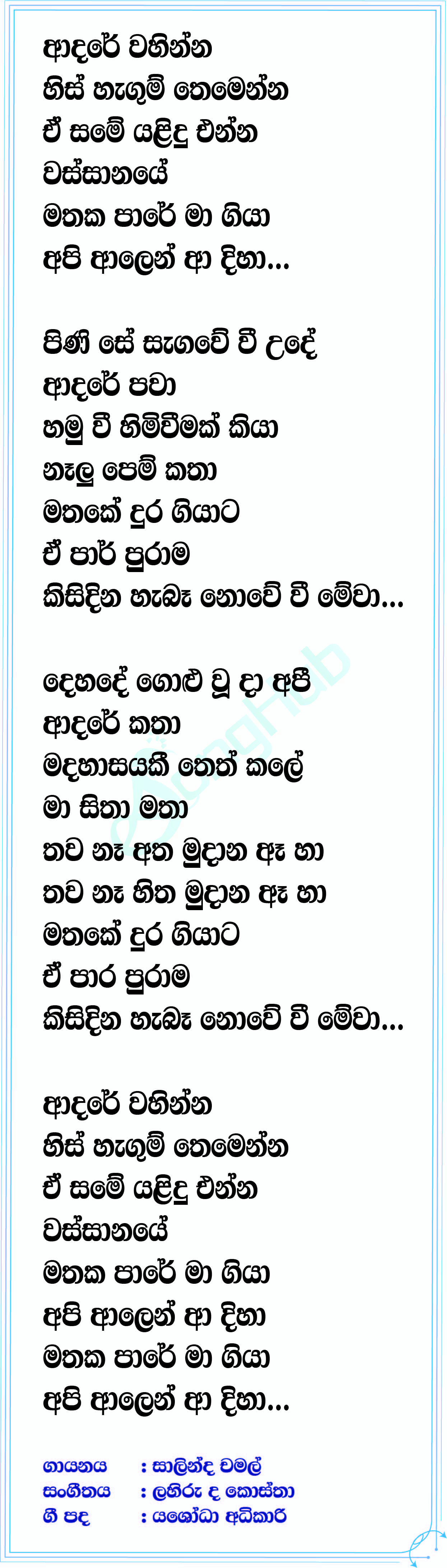 Adare Wahinna Song Sinhala Lyrics