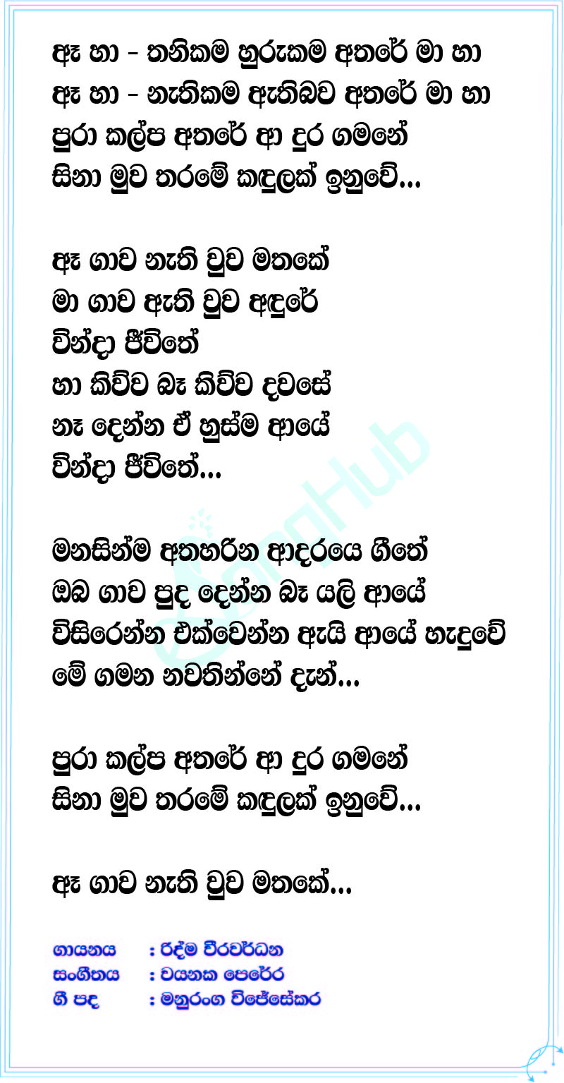 Ae Ha Song Sinhala Lyrics