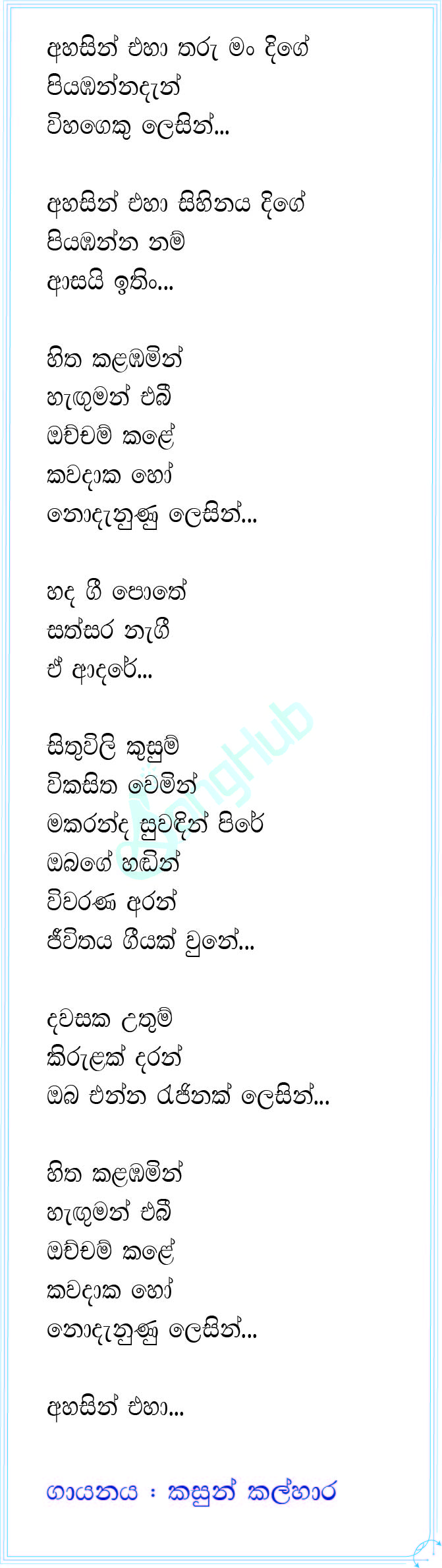 Ahasin Eha Tharu Man Dige (Cover) Song Sinhala Lyrics