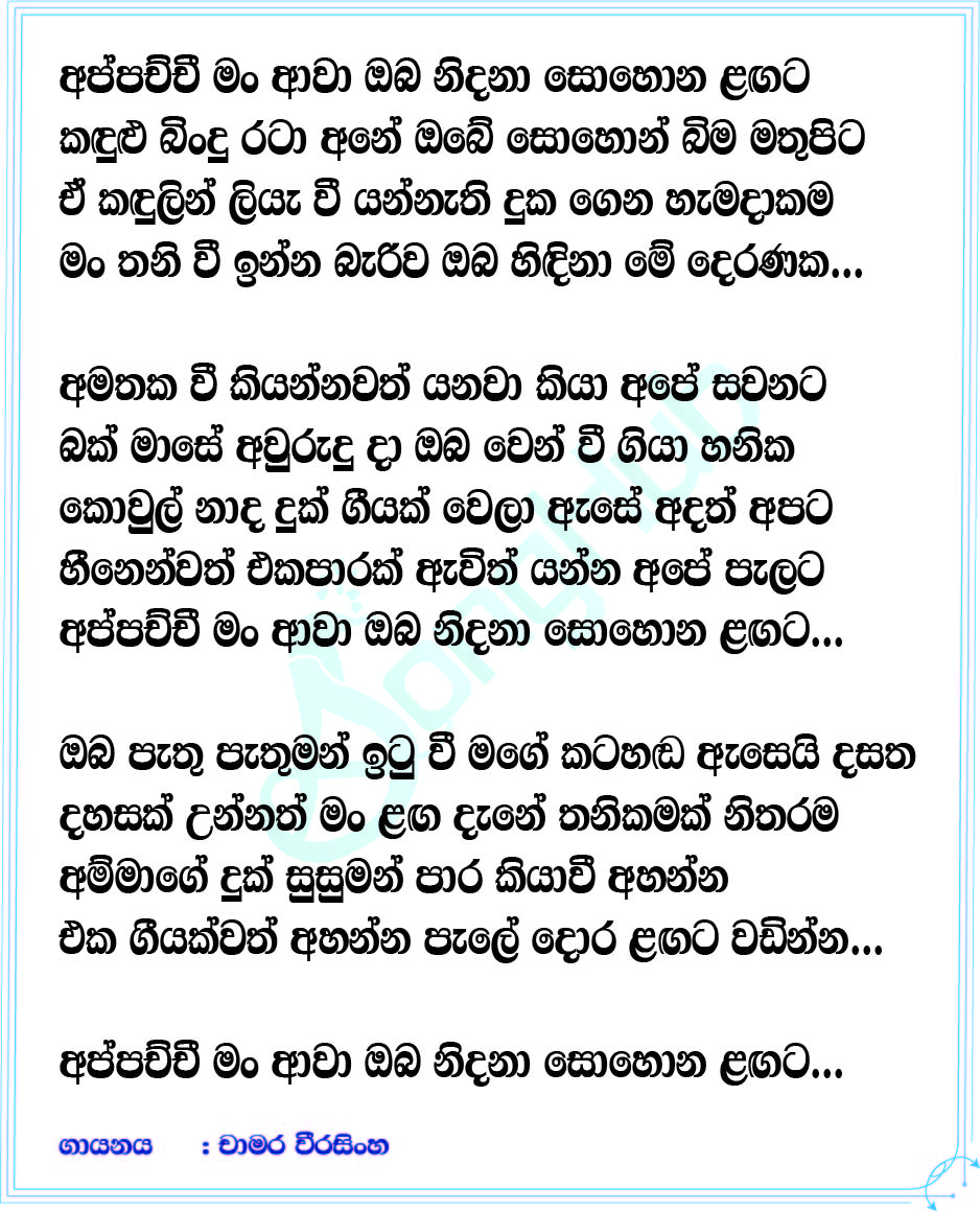 Appachchi Song Sinhala Lyrics