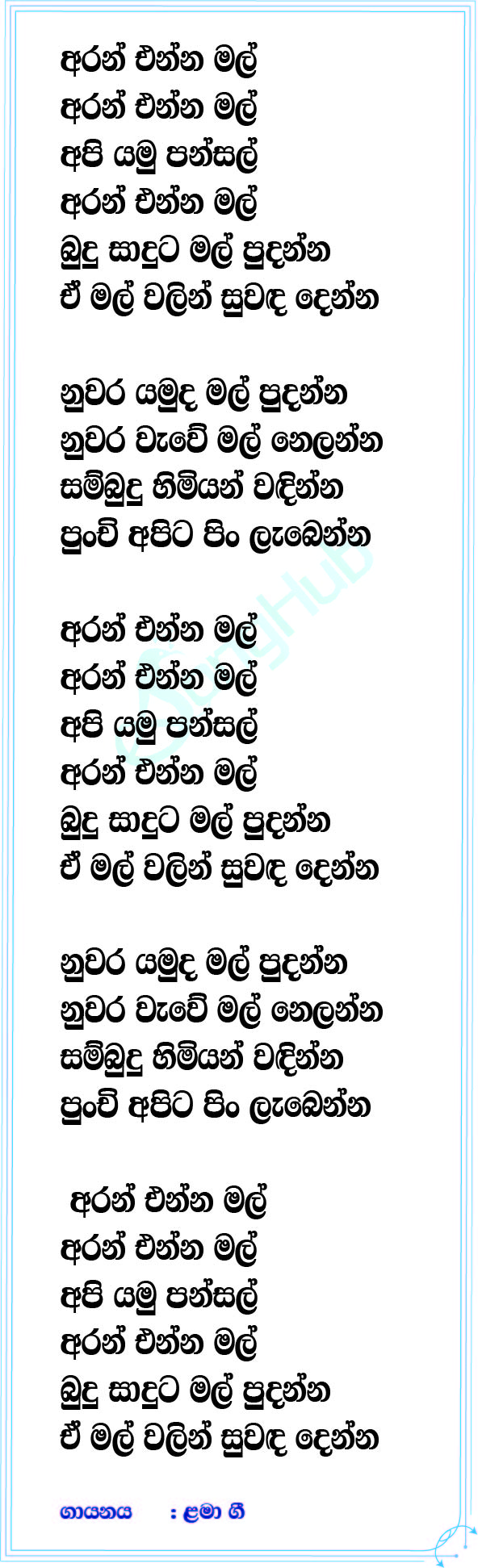 Aran Enna Mal Song Sinhala Lyrics