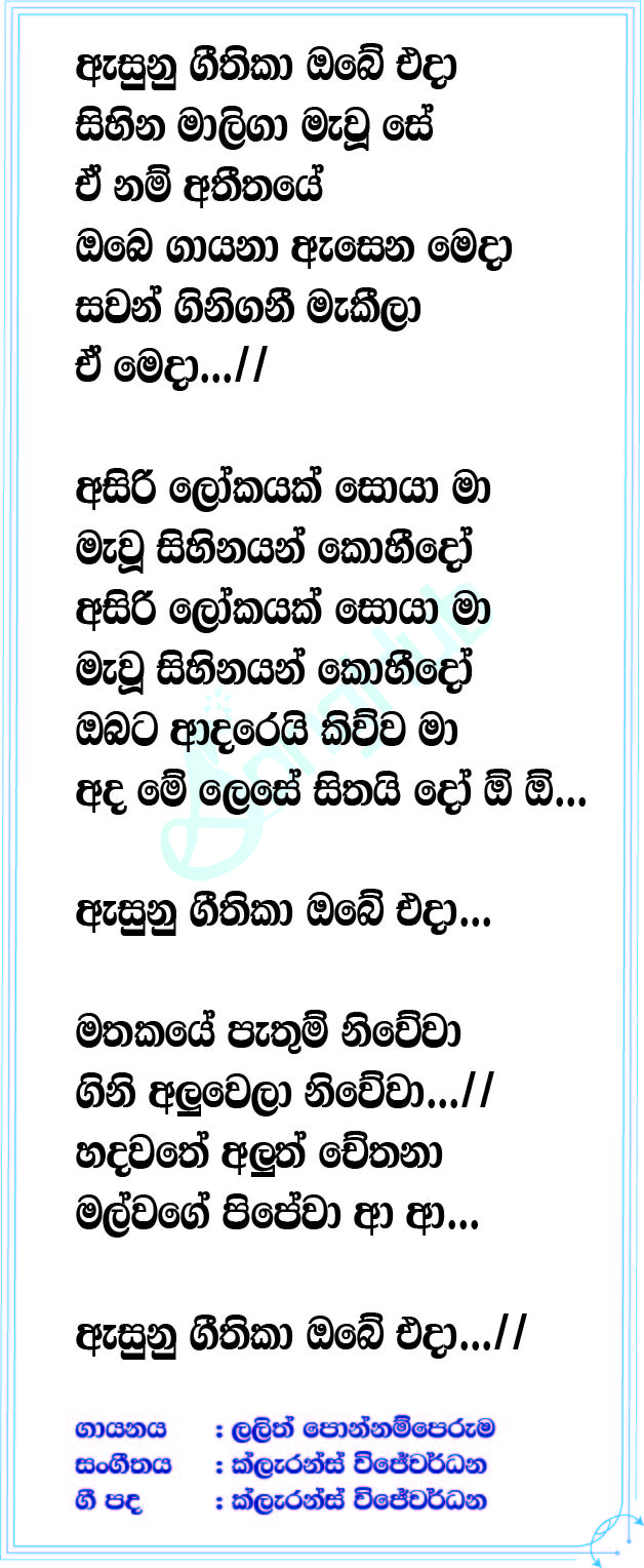 Asunu Geethika Obe Eda (Cassette Eka) Song Sinhala Lyrics