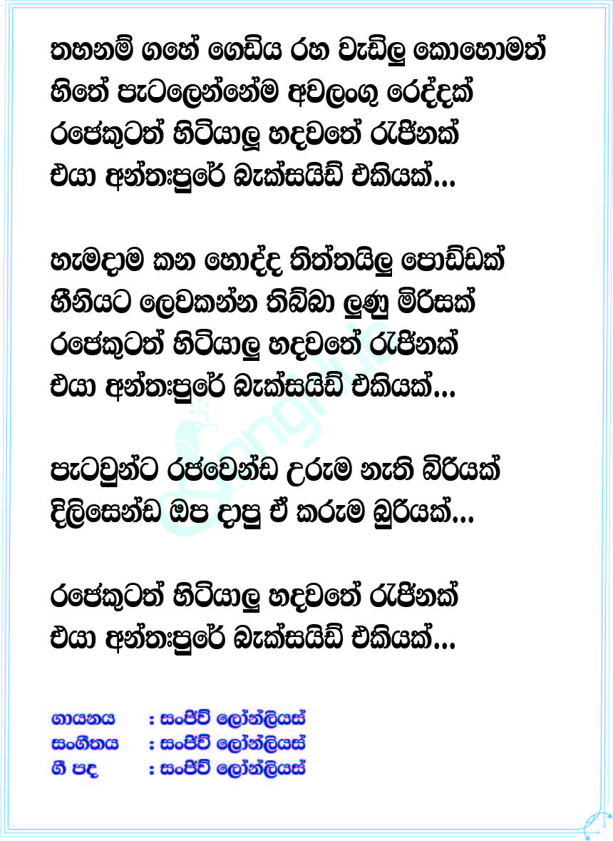 Backside Ekiyak Song Sinhala Lyrics