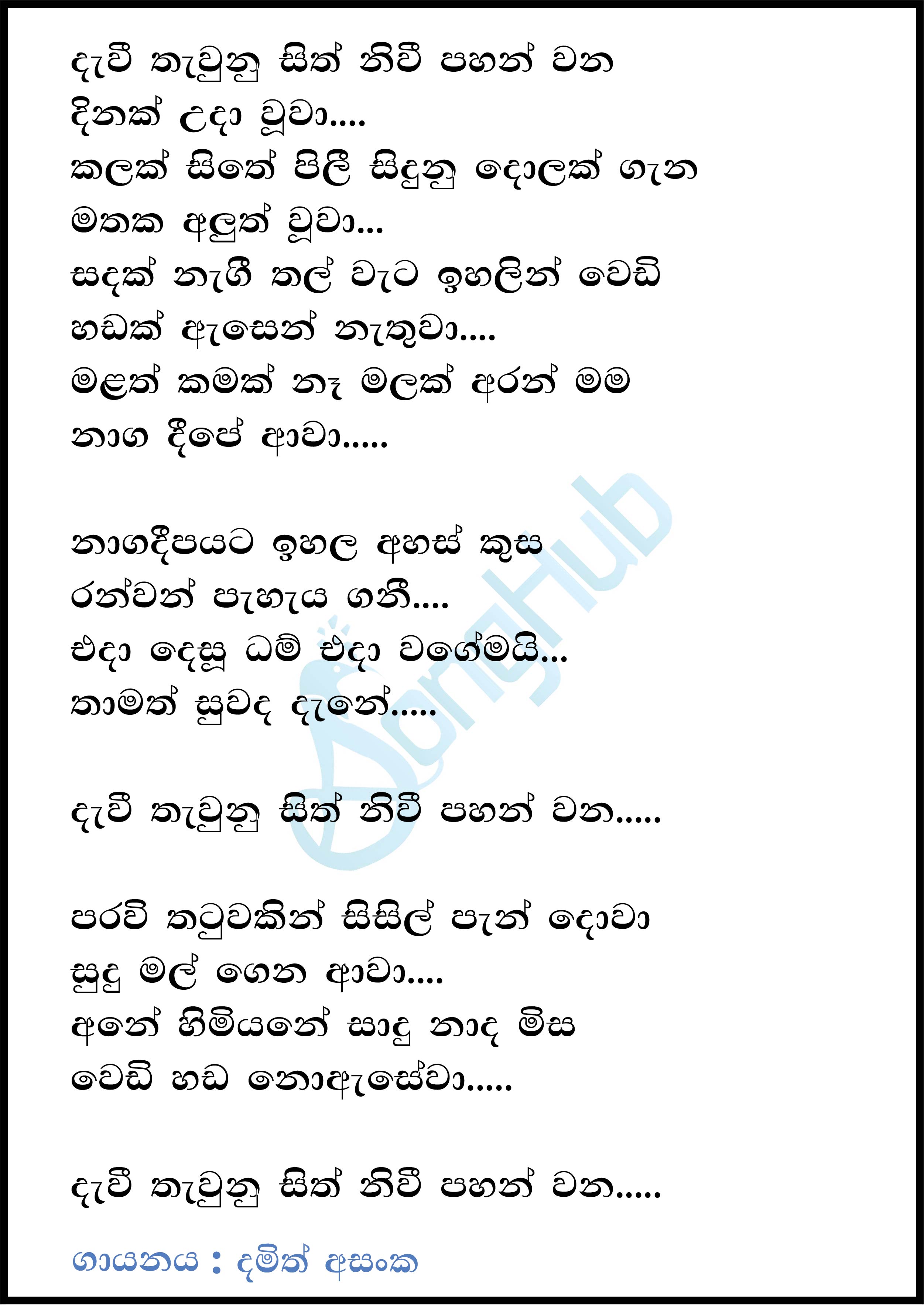 Dawee Thawunu Sith (Remix) Song Sinhala Lyrics
