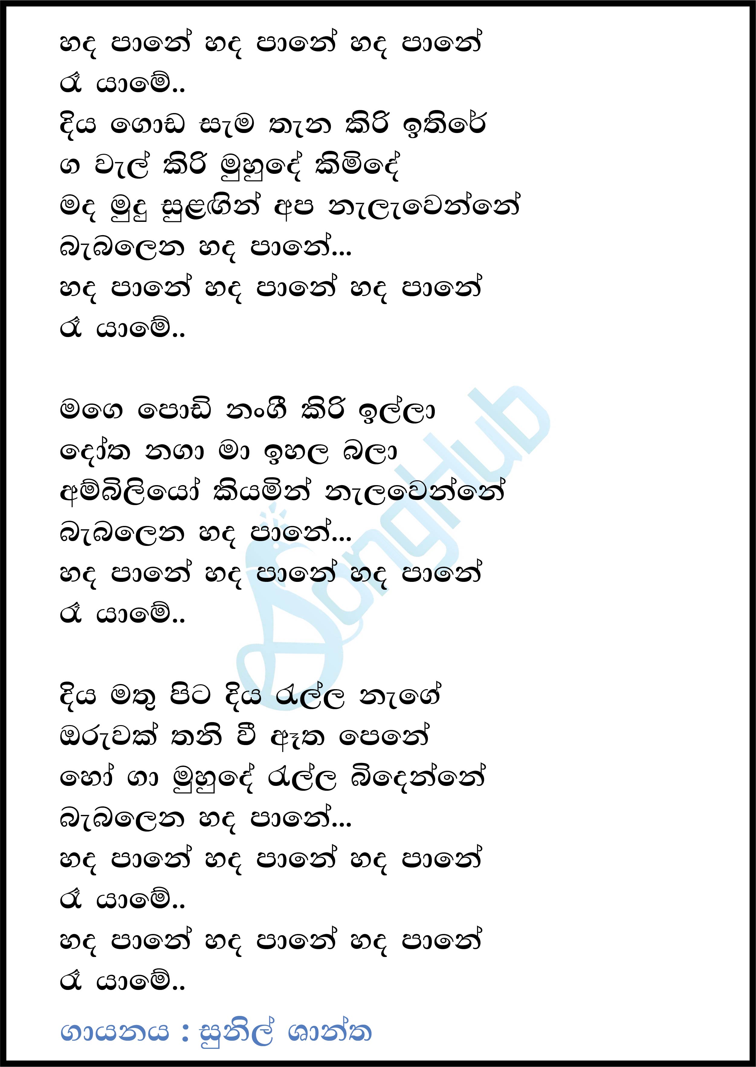 Diya Goda Sama Thana (Sandaru Suyamaya) Song Sinhala Lyrics