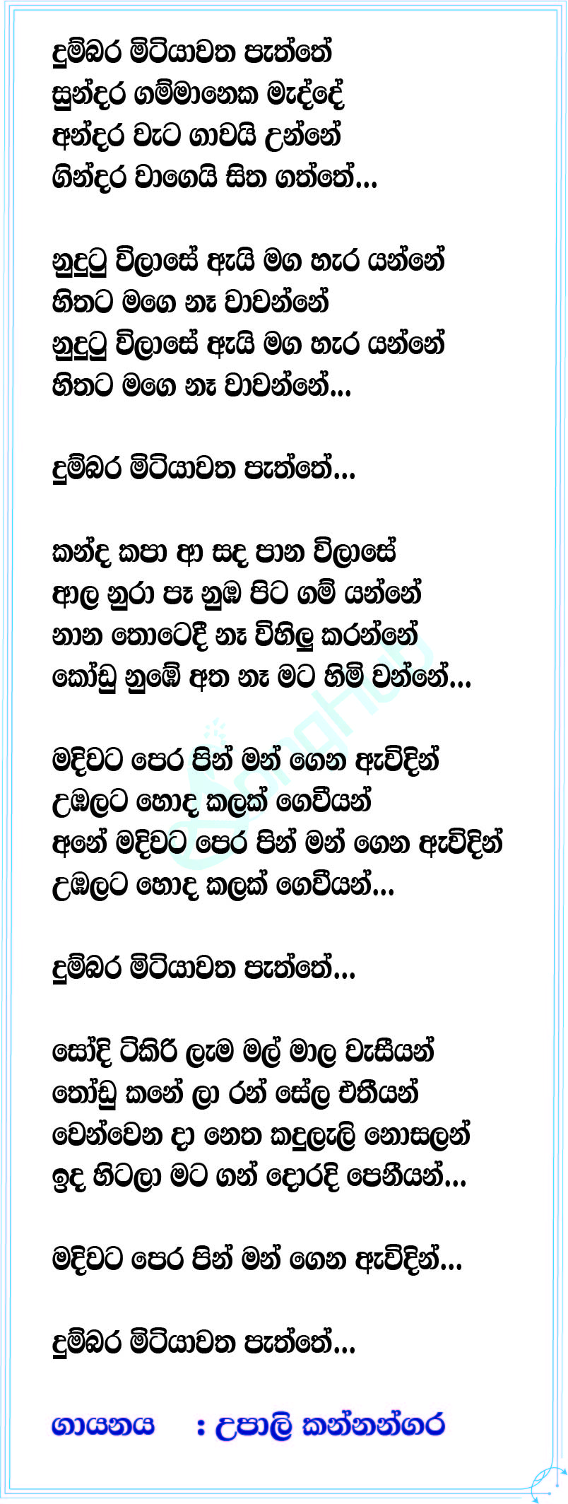 Dumbara Mitiyawatha Paththe (Youth Art Beat) Song Sinhala Lyrics