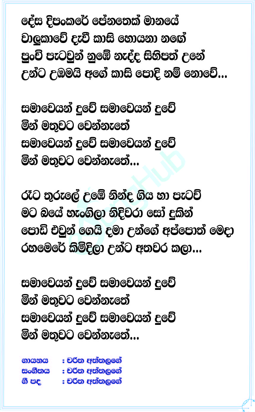 Duwe Song Sinhala Lyrics