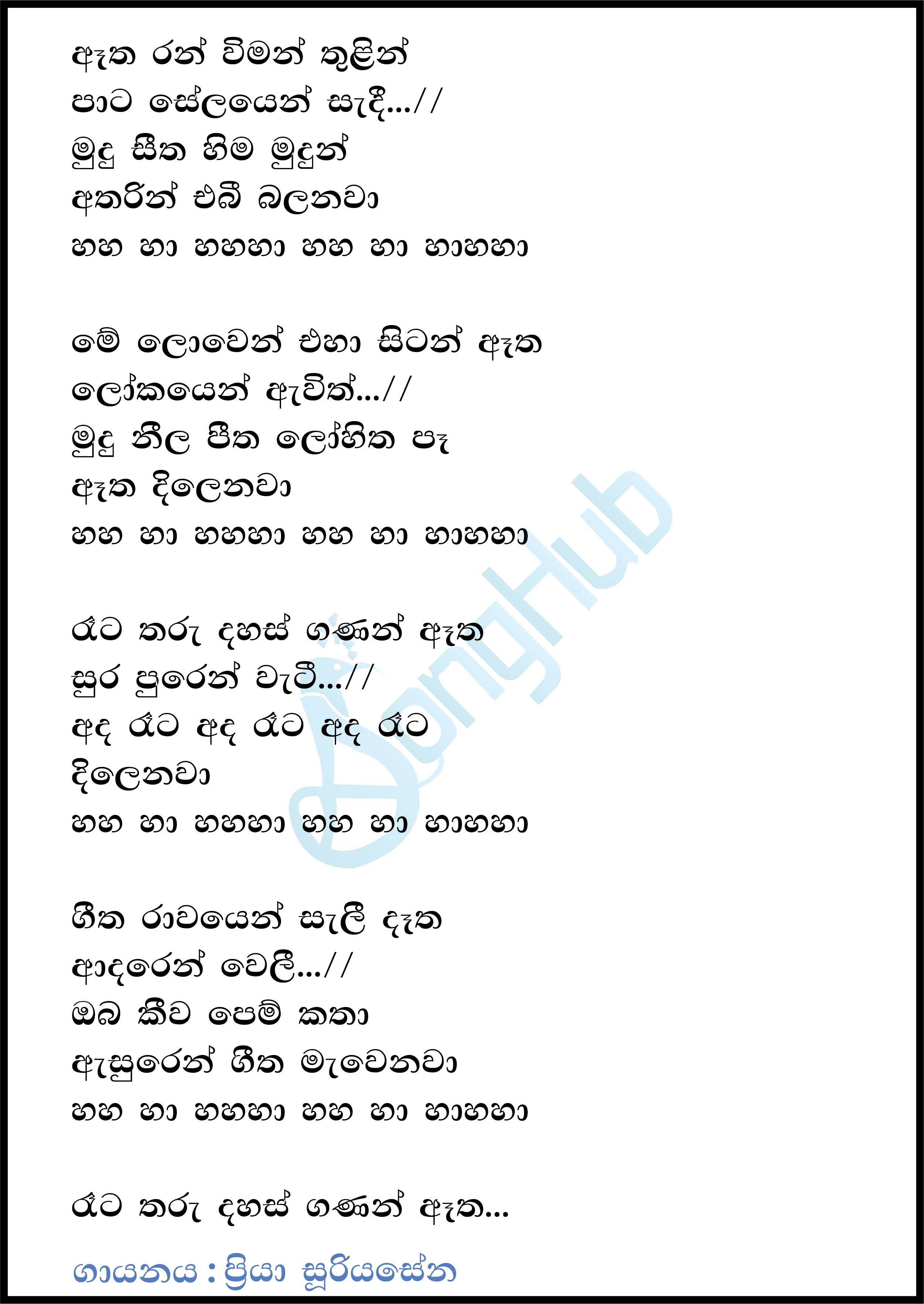 Eatha Ran Wiman (Sparsha) Song Sinhala Lyrics