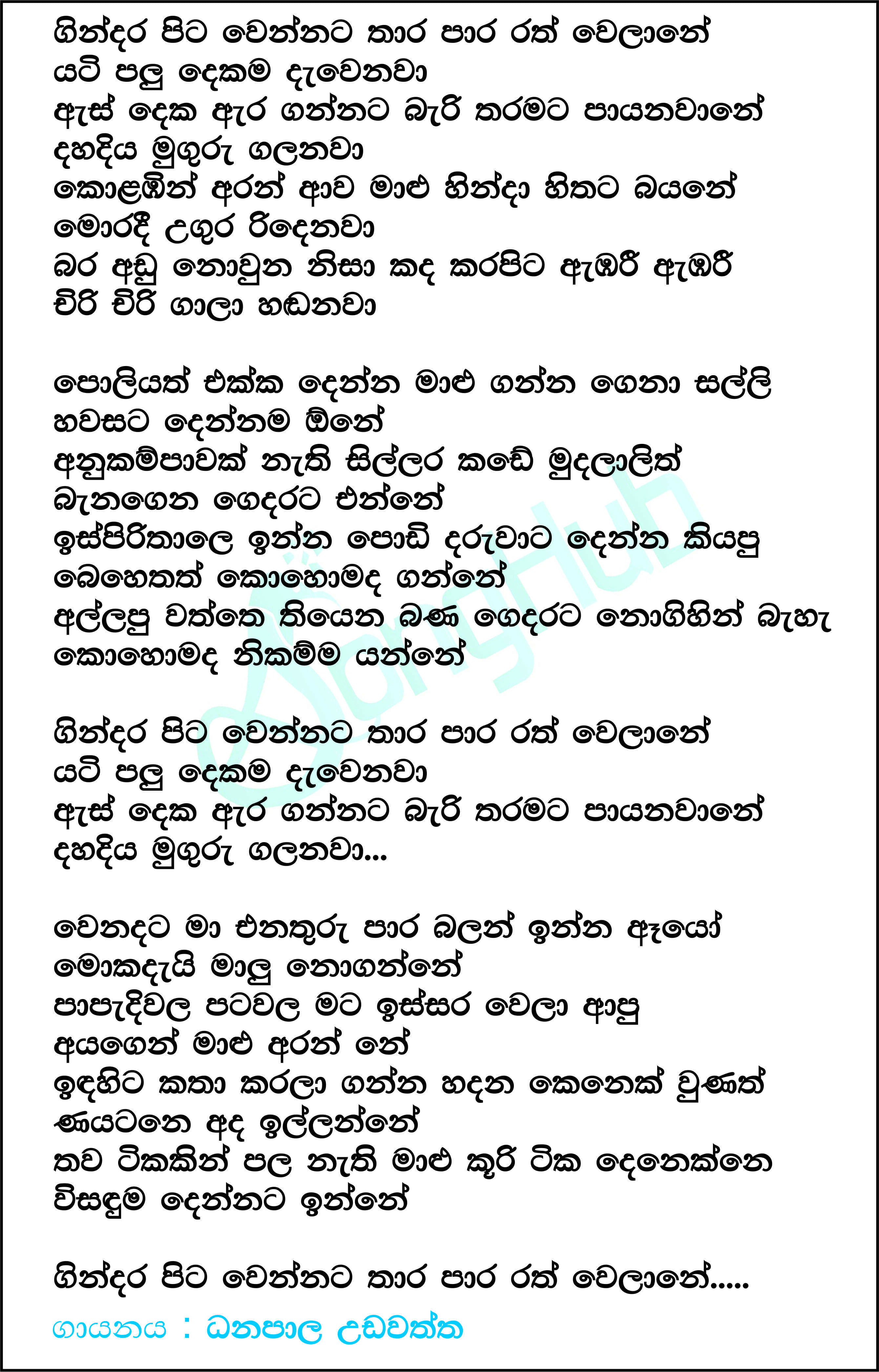 Gindara Pita Wennata (Sindu Kamare) Song Sinhala Lyrics
