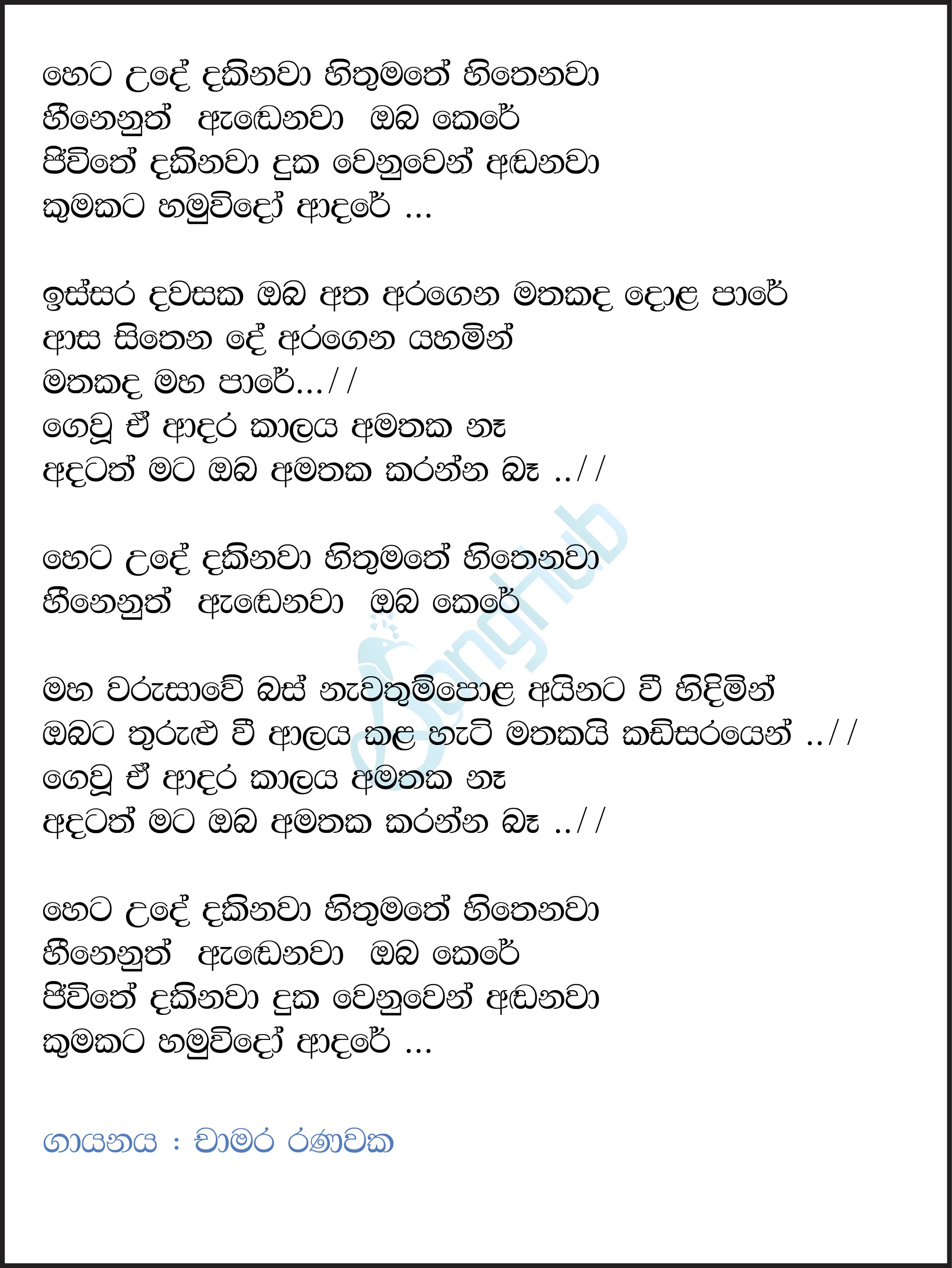 Heta Ude Dakinawa Hithumathe Hithenawa (Cover) Song Sinhala Lyrics