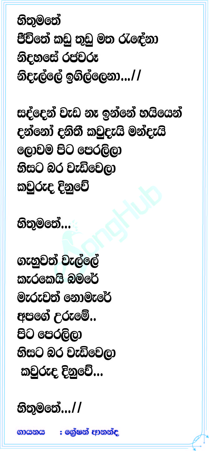 Hithumathe Jeewithe Song Sinhala Lyrics
