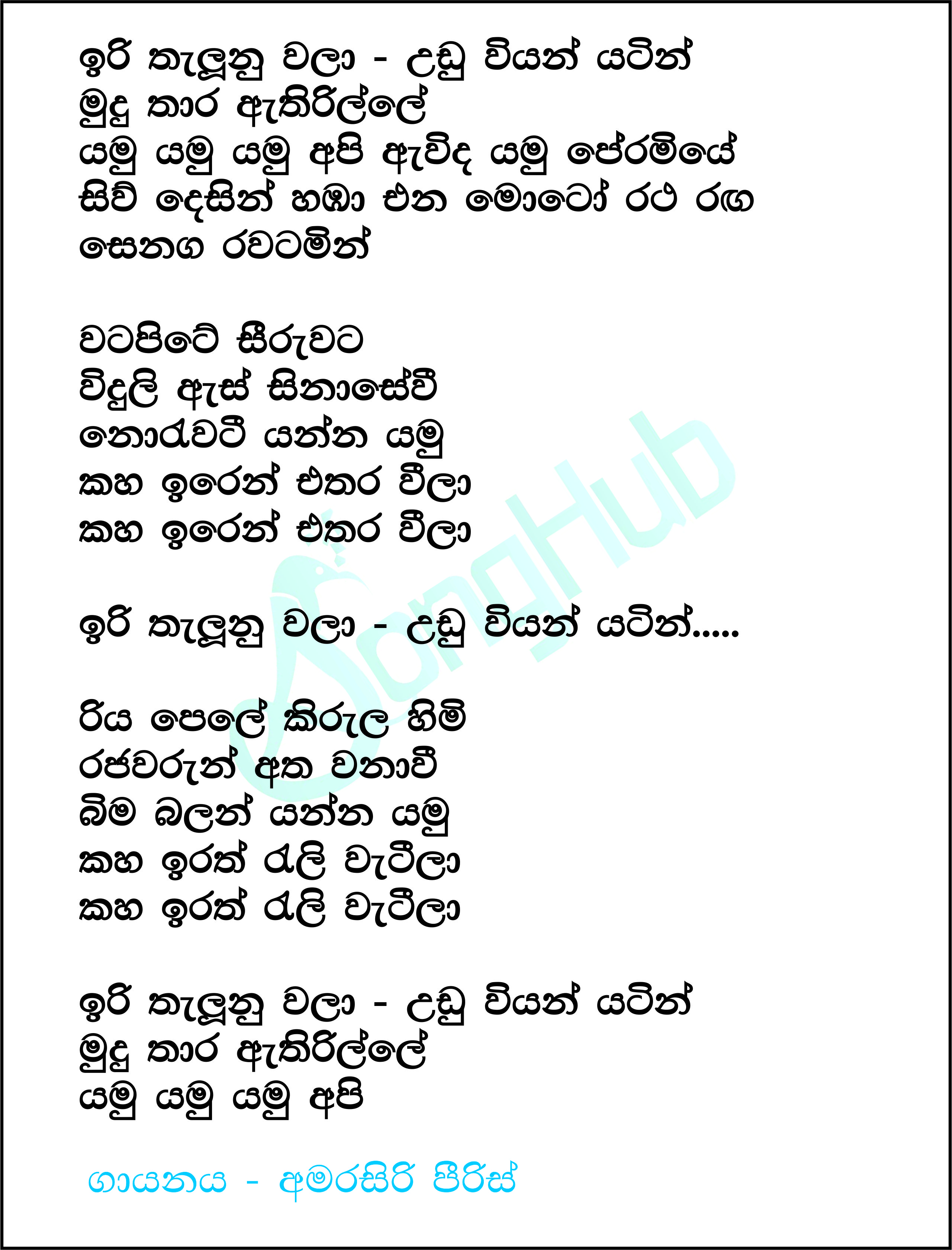 Iri Thalunu Wala (Sindu Kamare) Song Sinhala Lyrics
