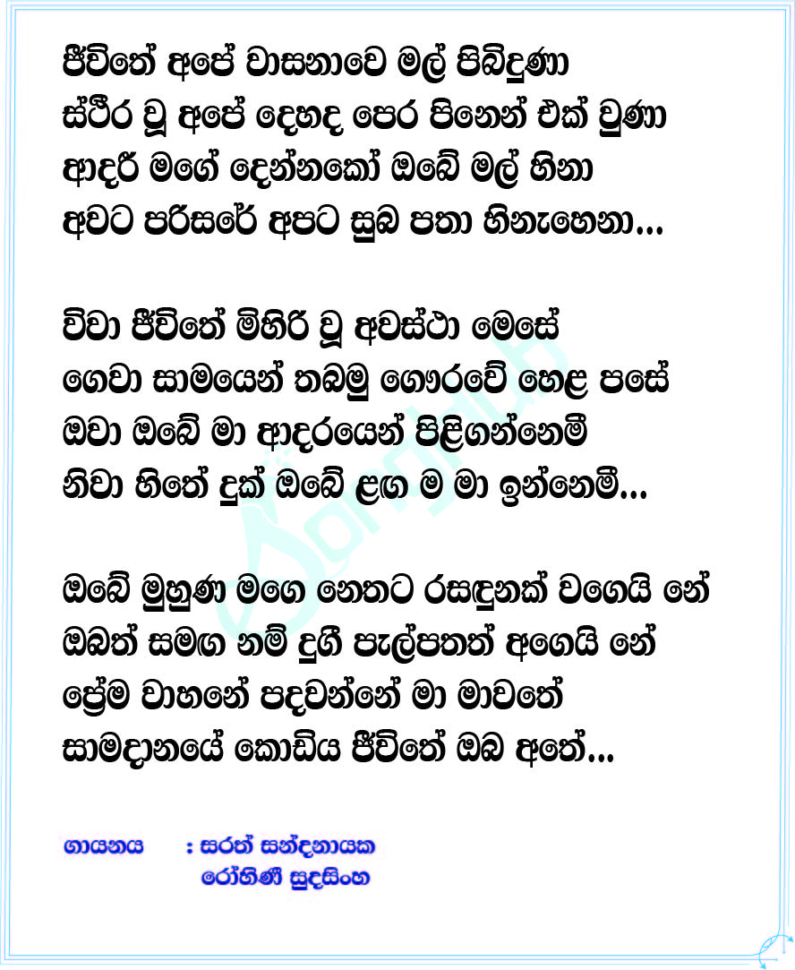 Jeewithe Ape Wasanwe Mal Pibiduna (Sunila) Song Sinhala Lyrics