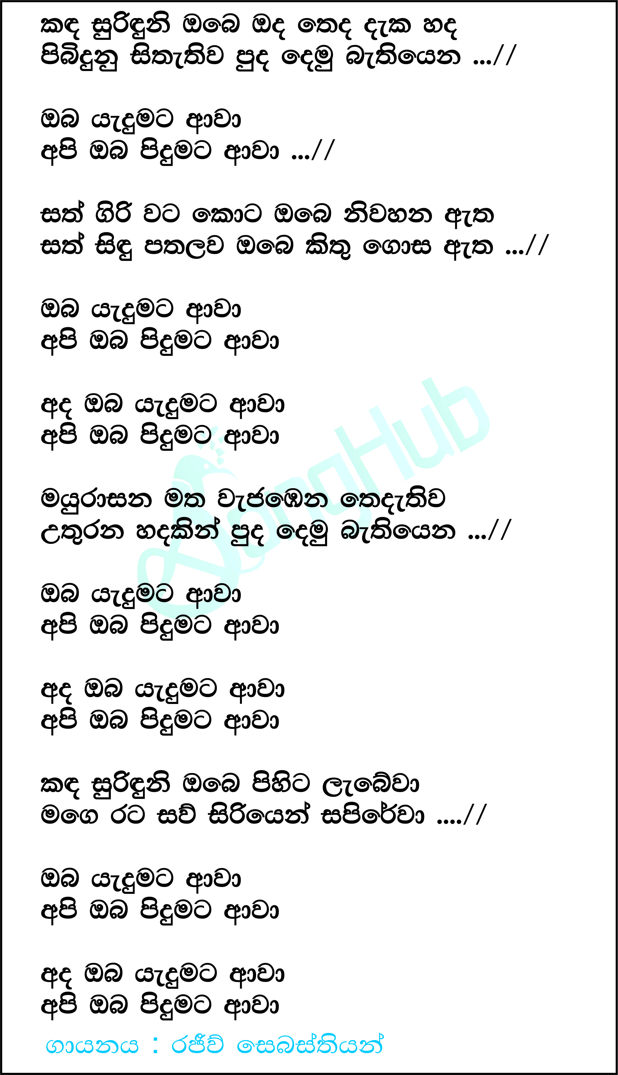 Kanda Surinduni Obe (Sthuthi) Song Sinhala Lyrics