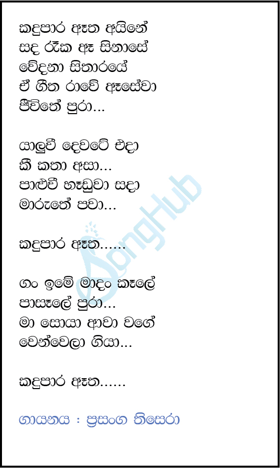 Kandu Para Atha Aine (Remake) Song Sinhala Lyrics