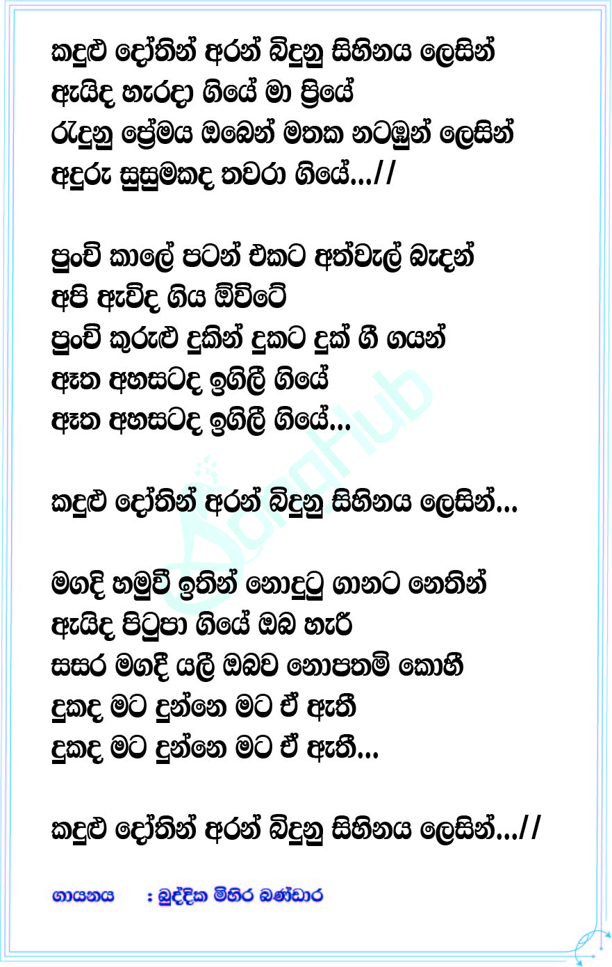 Kandulu Dothin Aran (Cover) Song Sinhala Lyrics